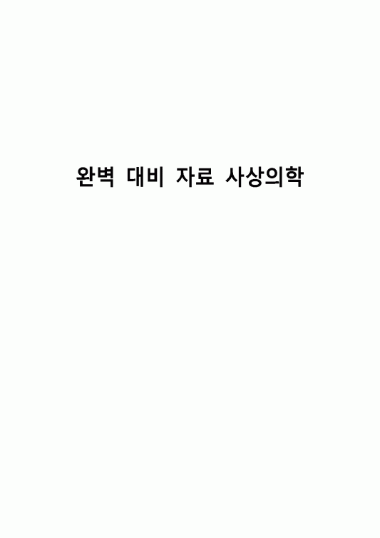 완벽 대비 자료 사상의학