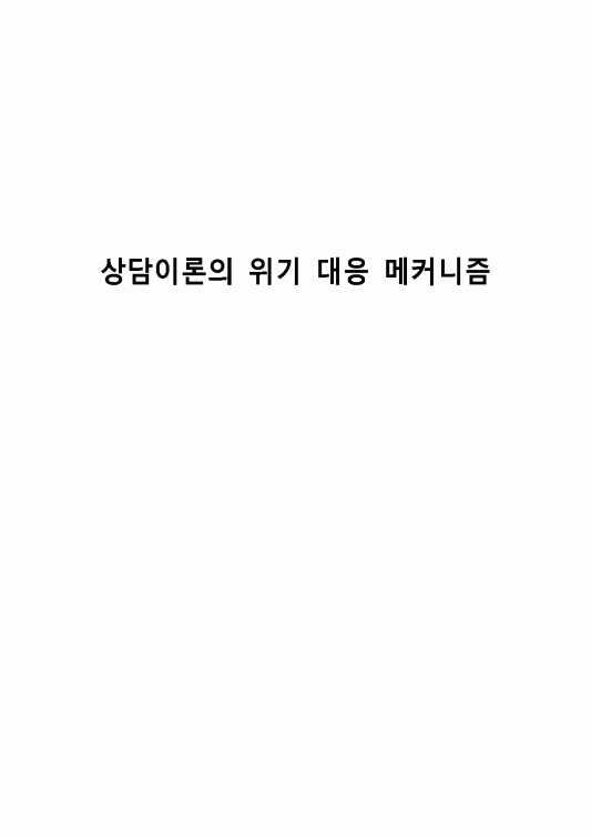 상담이론의 위기 대응 메커니즘