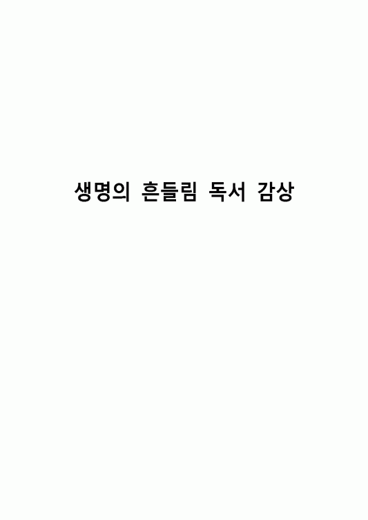 생명의 흔들림 독서 감상
