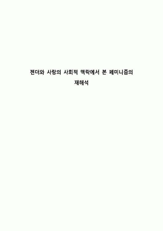 젠더와 사랑의 사회적 맥락에서 본 페미니즘의 재해석