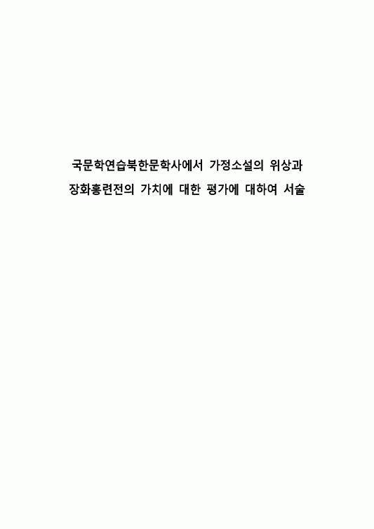 국문학연습북한문학사에서 가정소설의 위상과 장화홍련전의 가치에 대한 평가에 대하여 서술