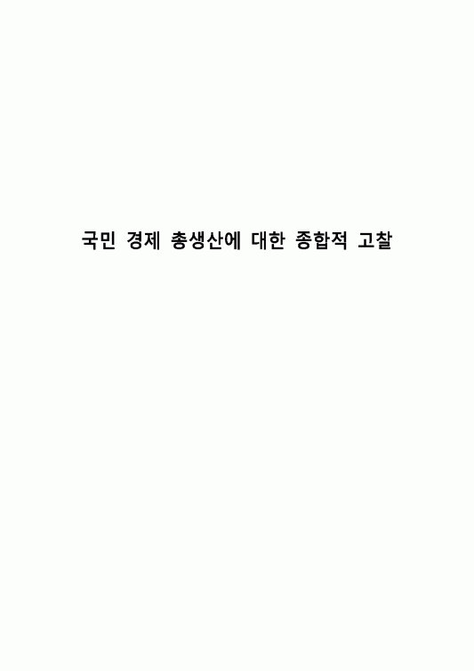 국민 경제 총생산에 대한 종합적 고찰