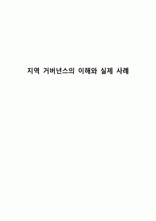 지역 거버넌스의 이해와 실제 사례