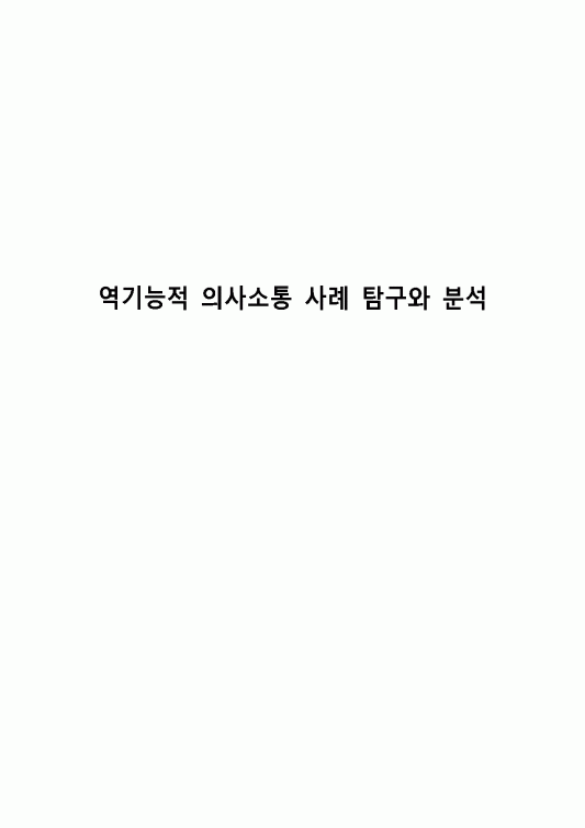 역기능적 의사소통 사례 탐구와 분석