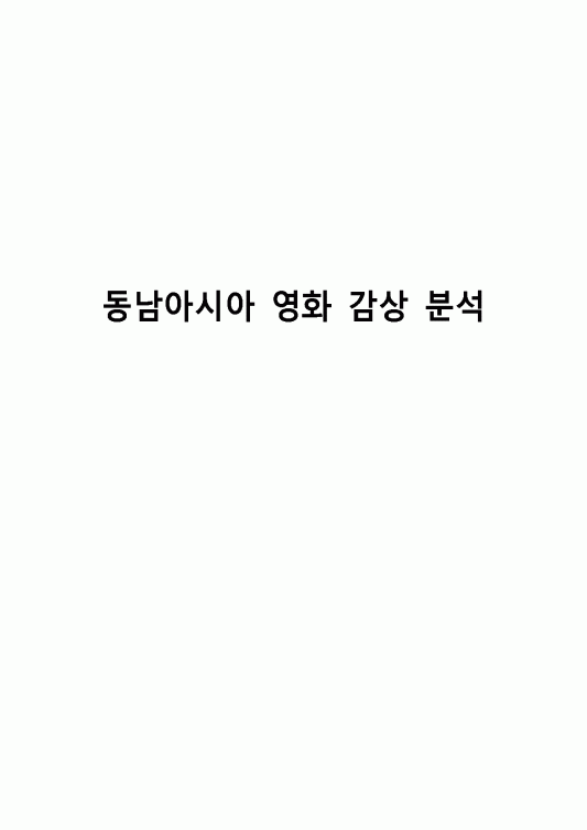 동남아시아 영화 감상 분석