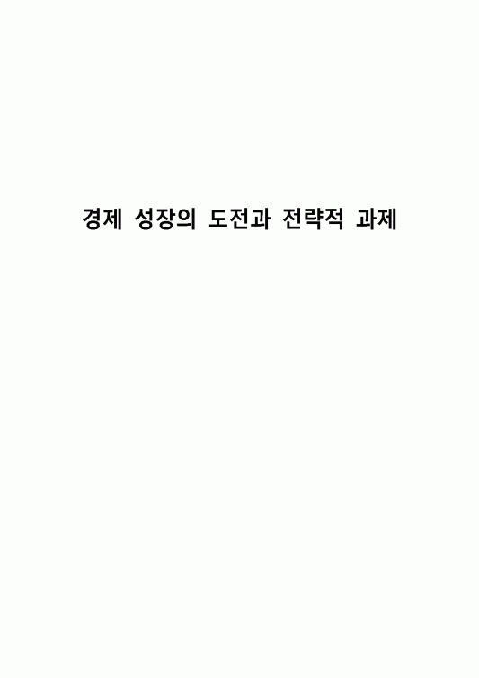 경제 성장의 도전과 전략적 과제