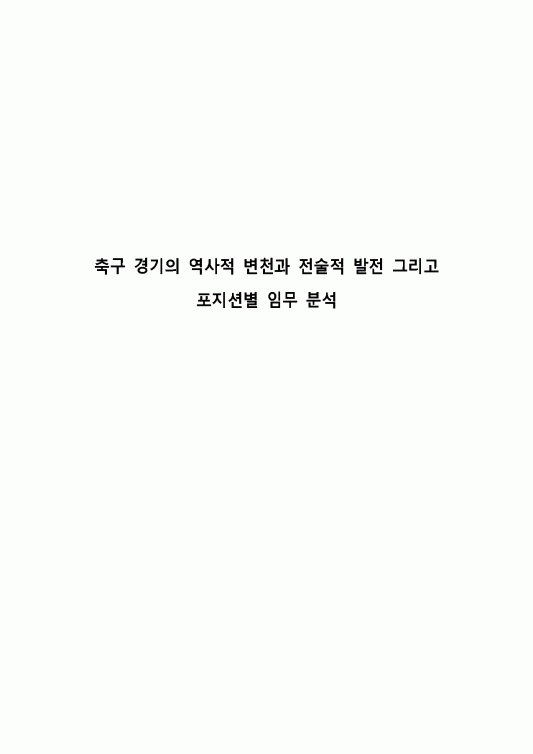 축구 경기의 역사적 변천과 전술적 발전 그리고 포지션별 임무 분석