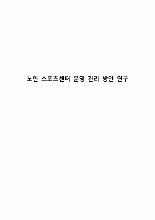 노인 스포츠센터 운영 관리 방안 연구