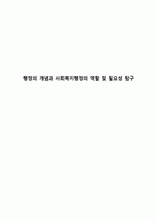 행정의 개념과 사회복지행정의 역할 및 필요성 탐구