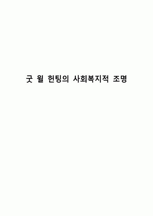 굿 윌 헌팅의 사회복지적 조명