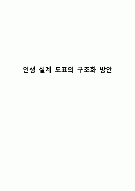 인생 설계 도표의 구조화 방안