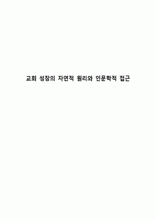 교회 성장의 자연적 원리와 인문학적 접근