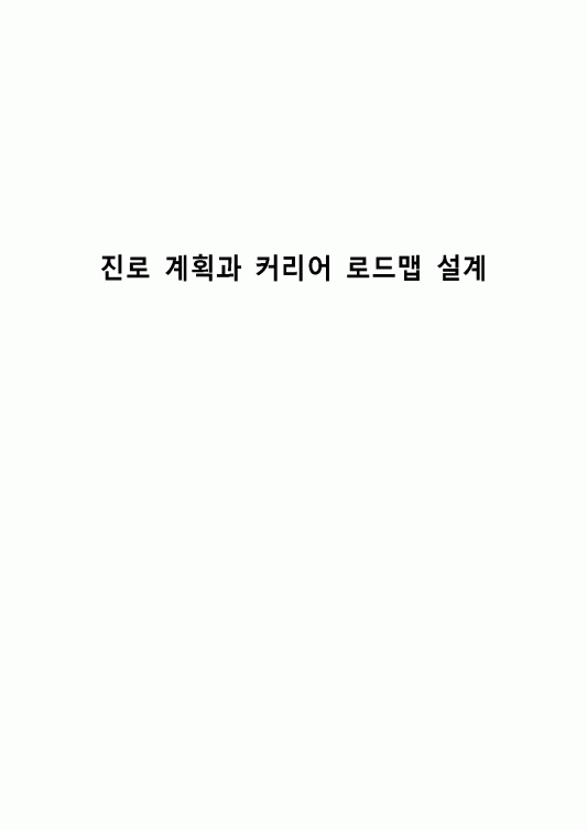 진로 계획과 커리어 로드맵 설계