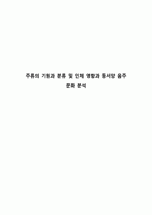 주류의 기원과 분류 및 인체 영향과 동서양 음주 문화 분석