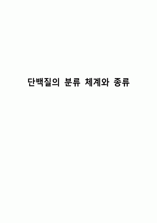 단백질의 분류 체계와 종류