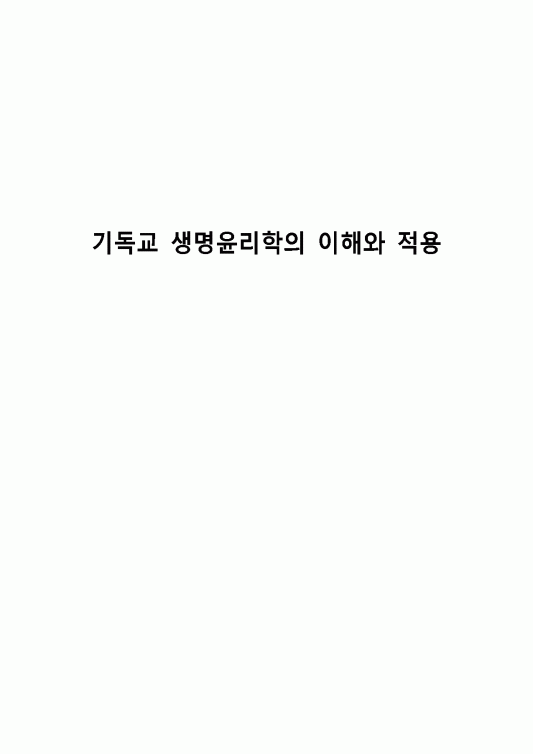 기독교 생명윤리학의 이해와 적용