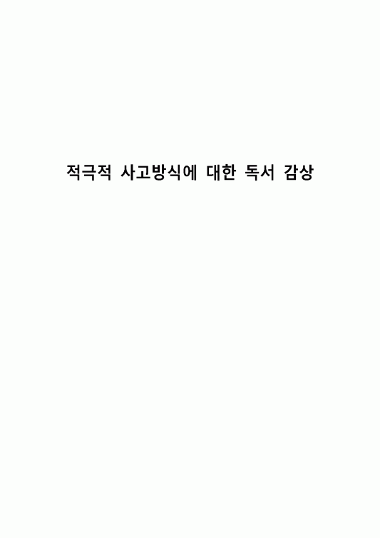 적극적 사고방식에 대한 독서 감상