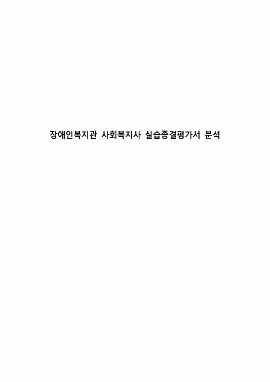 장애인복지관 사회복지사 실습종결평가서 분석