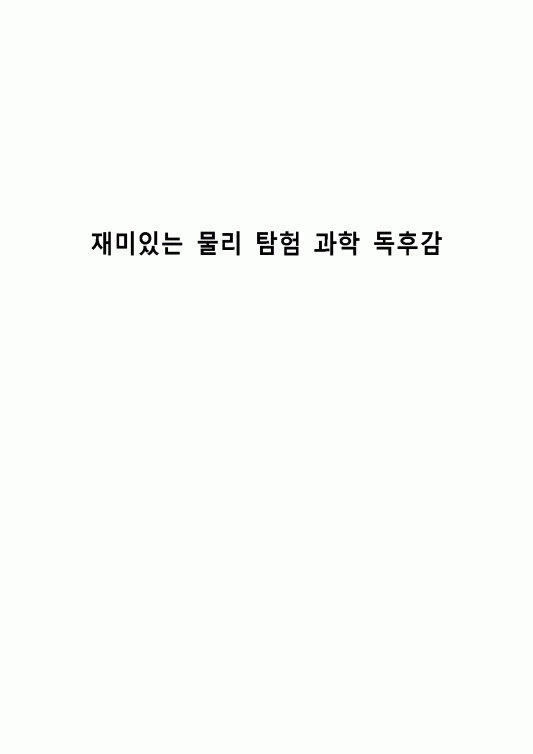 재미있는 물리 탐험 과학 독후감