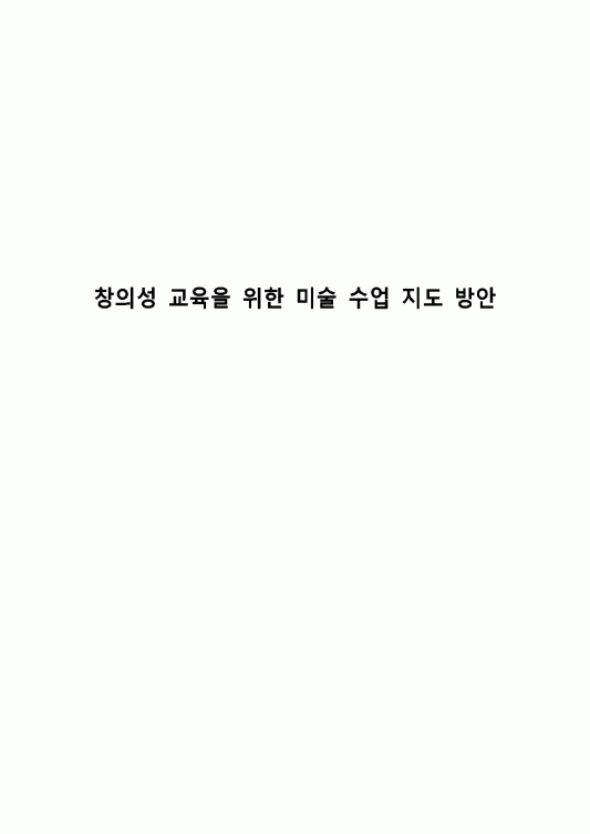 창의성 교육을 위한 미술 수업 지도 방안
