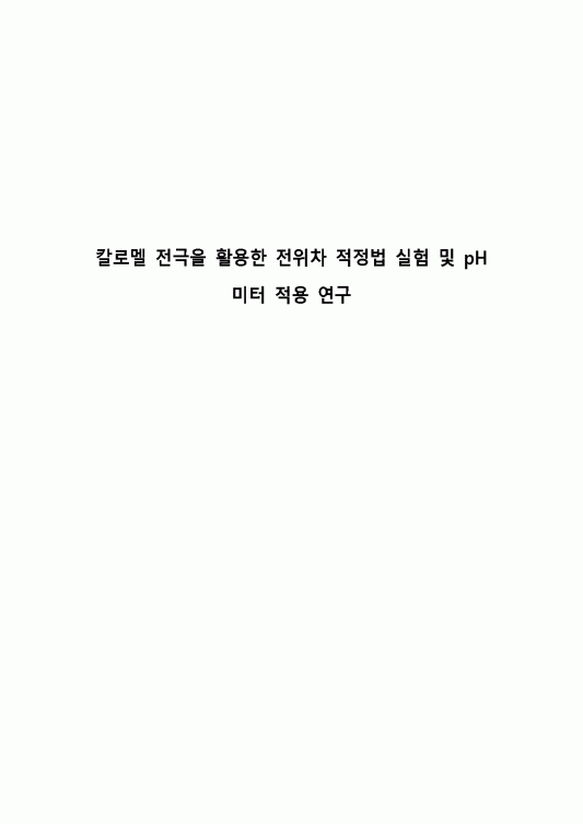칼로멜 전극을 활용한 전위차 적정법 실험 및 pH 미터 적용 연구
