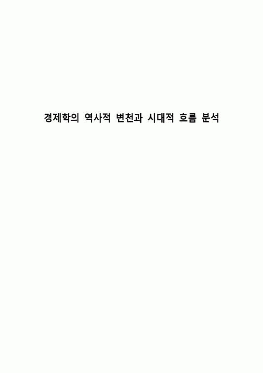 경제학의 역사적 변천과 시대적 흐름 분석
