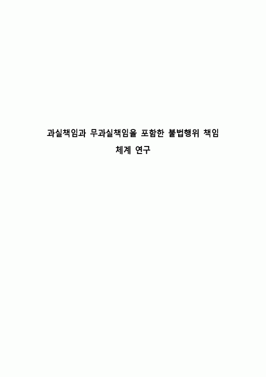 과실책임과 무과실책임을 포함한 불법행위 책임 체계 연구