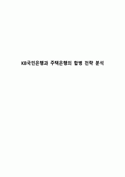 KB국민은행과 주택은행의 합병 전략 분석