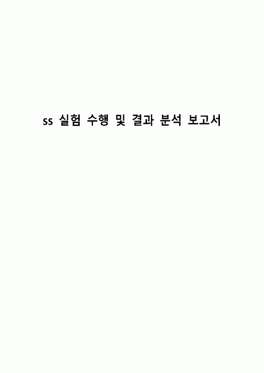 ss 실험 수행 및 결과 분석 보고서