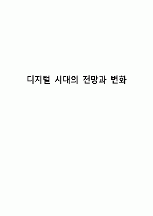 디지털 시대의 전망과 변화