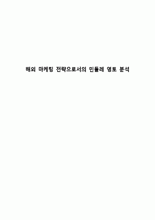 해외 마케팅 전략으로서의 민들레 영토 분석