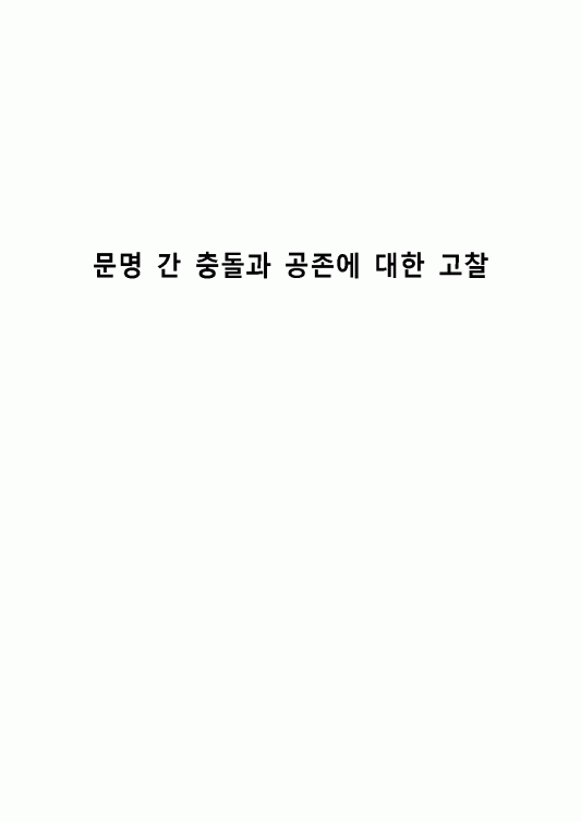 문명 간 충돌과 공존에 대한 고찰