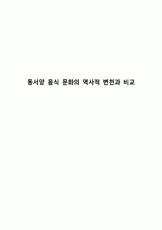 동서양 음식 문화의 역사적 변천과 비교