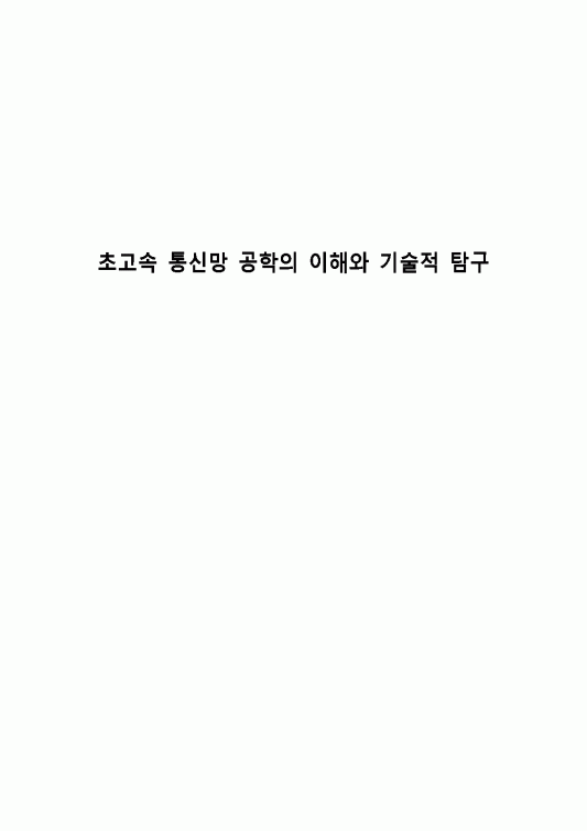 초고속 통신망 공학의 이해와 기술적 탐구