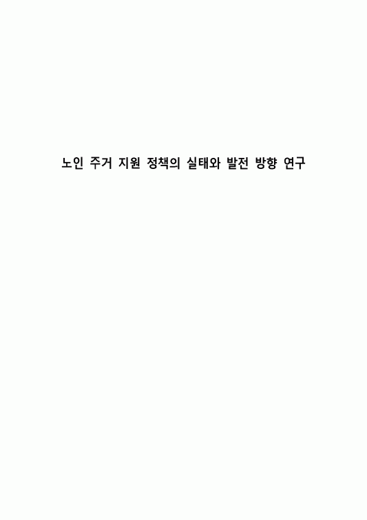 노인 주거 지원 정책의 실태와 발전 방향 연구