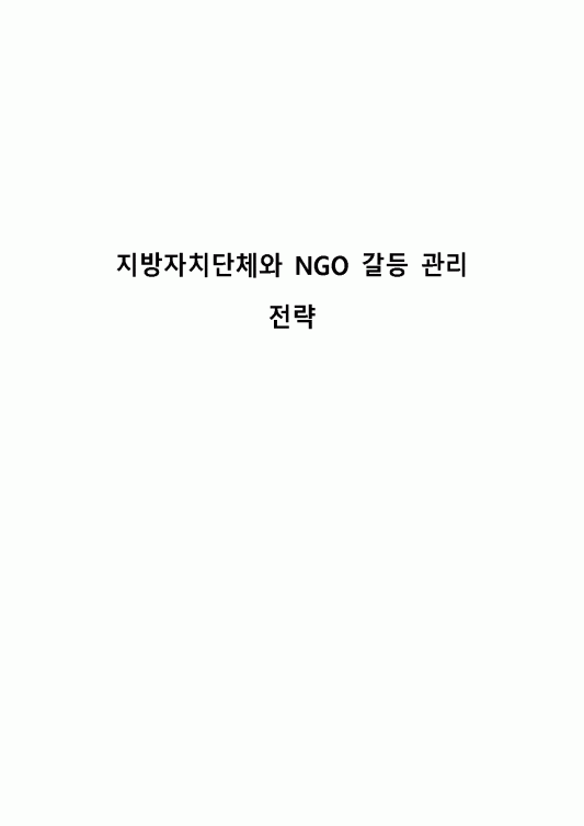 지방자치단체와 NGO 갈등 관리 전략