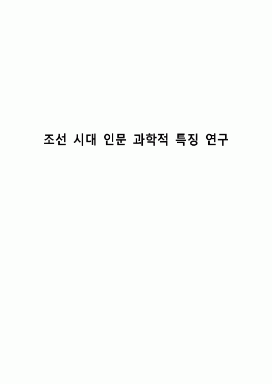 조선 시대 인문 과학적 특징 연구
