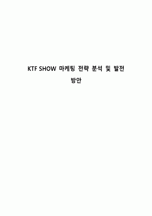 KTF SHOW 마케팅 전략 분석 및 발전 방안