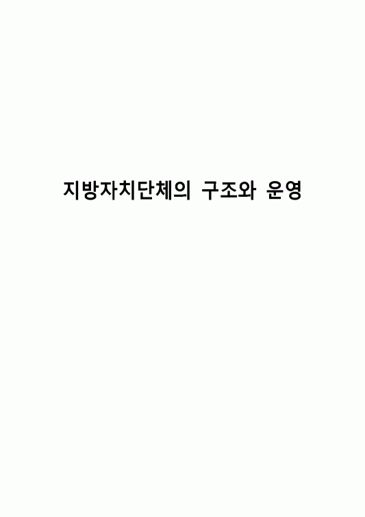 지방자치단체의 구조와 운영