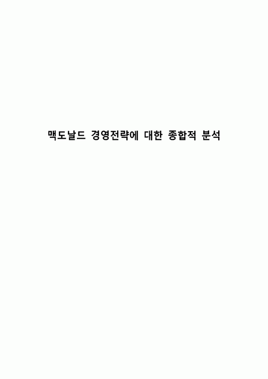 맥도날드 경영전략에 대한 종합적 분석