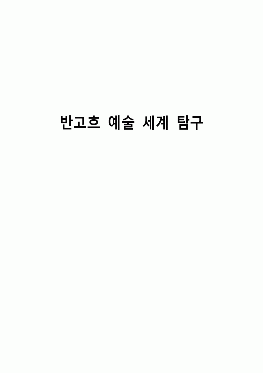 반고흐 예술 세계 탐구