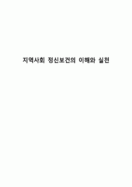 지역사회 정신보건의 이해와 실천