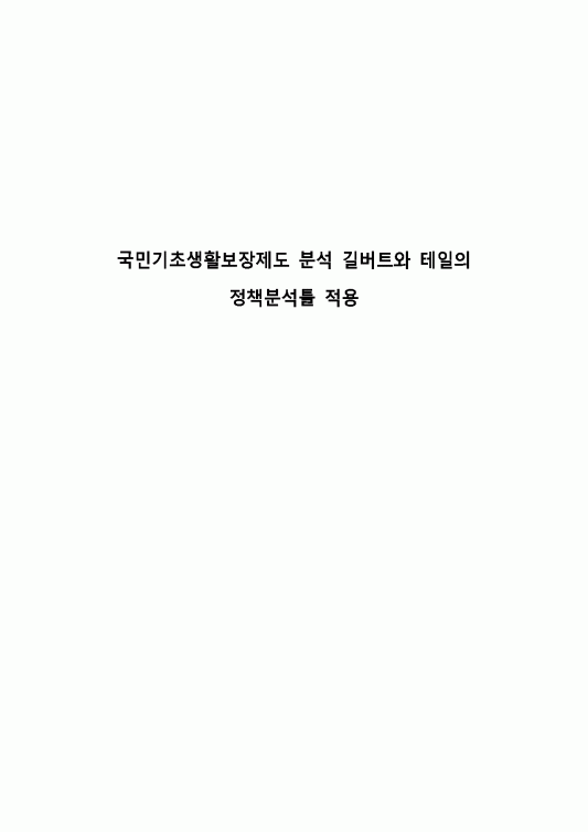 국민기초생활보장제도 분석 길버트와 테일의 정책분석틀 적용