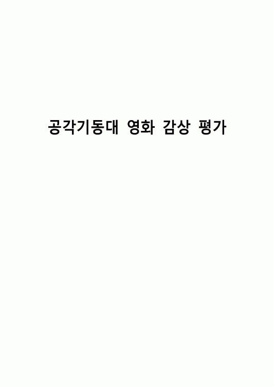 공각기동대 영화 감상 평가