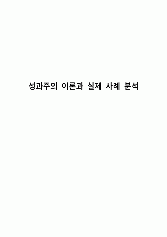 성과주의 이론과 실제 사례 분석
