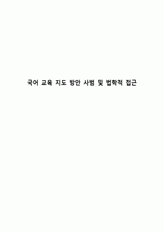 국어 교육 지도 방안 사범 및 법학적 접근