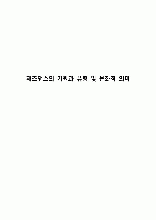 재즈댄스의 기원과 유형 및 문화적 의미