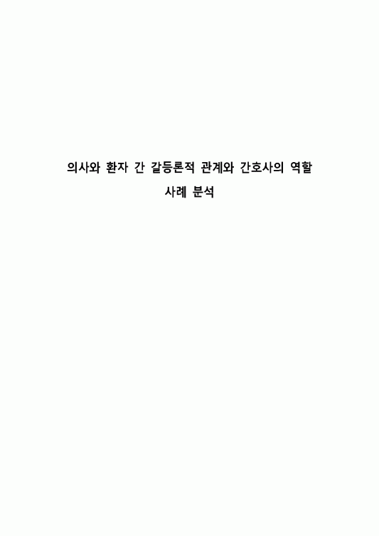 의사와 환자 간 갈등론적 관계와 간호사의 역할 사례 분석
