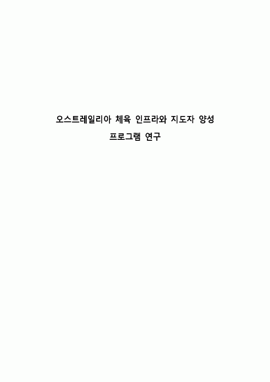 오스트레일리아 체육 인프라와 지도자 양성 프로그램 연구