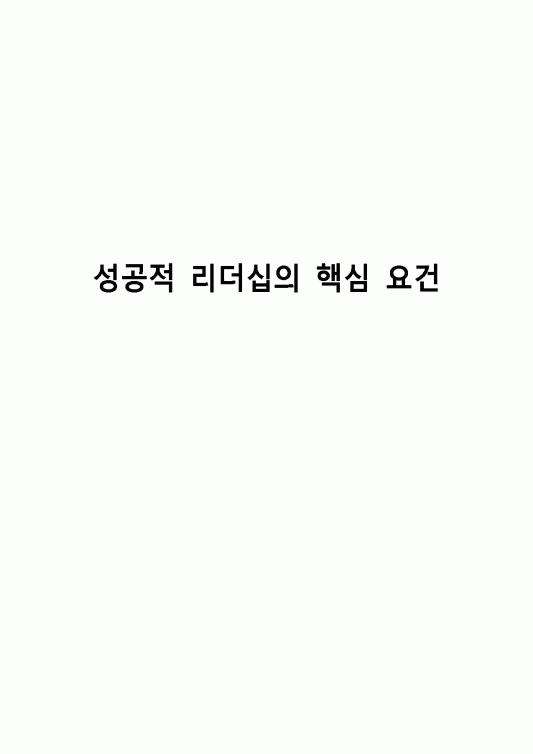 성공적 리더십의 핵심 요건